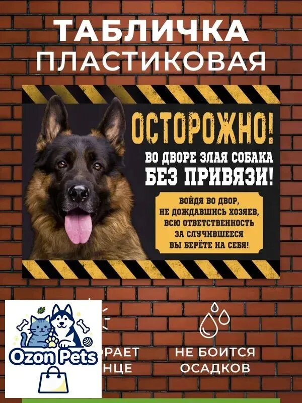 Табличка Осторожно злая собака овчарка