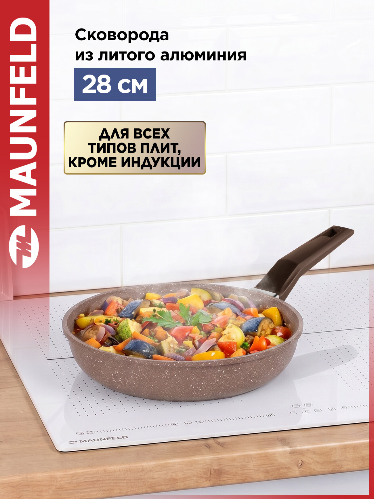Сковорода MAUNFELD JADE MF28JD01FP из литого алюминия, 28 см