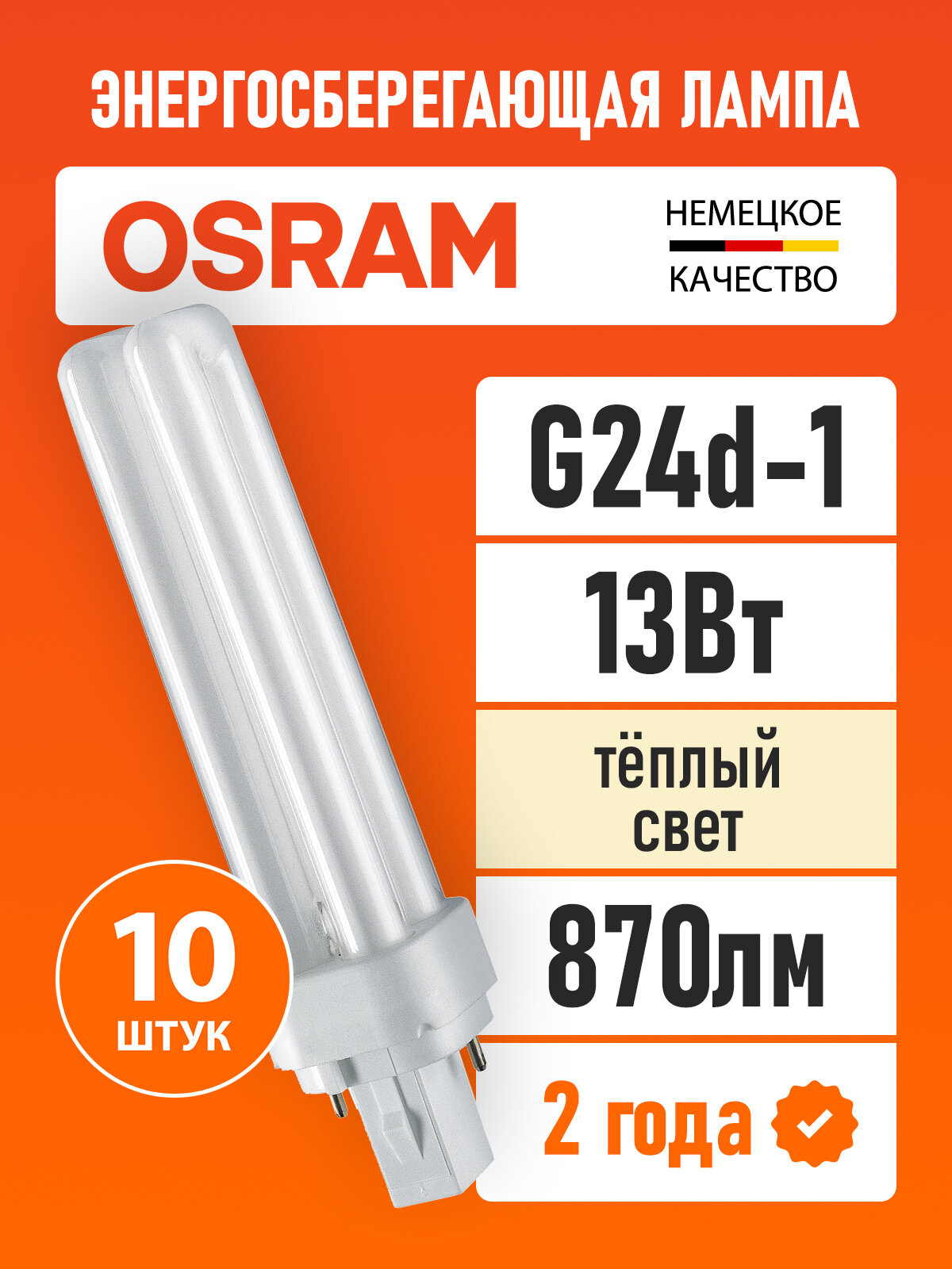 Лампы люминесцентные неинтегрированные G24d-1 91V OSRAM DULUX D 870лм 13Вт 3000К компактные 10 шт