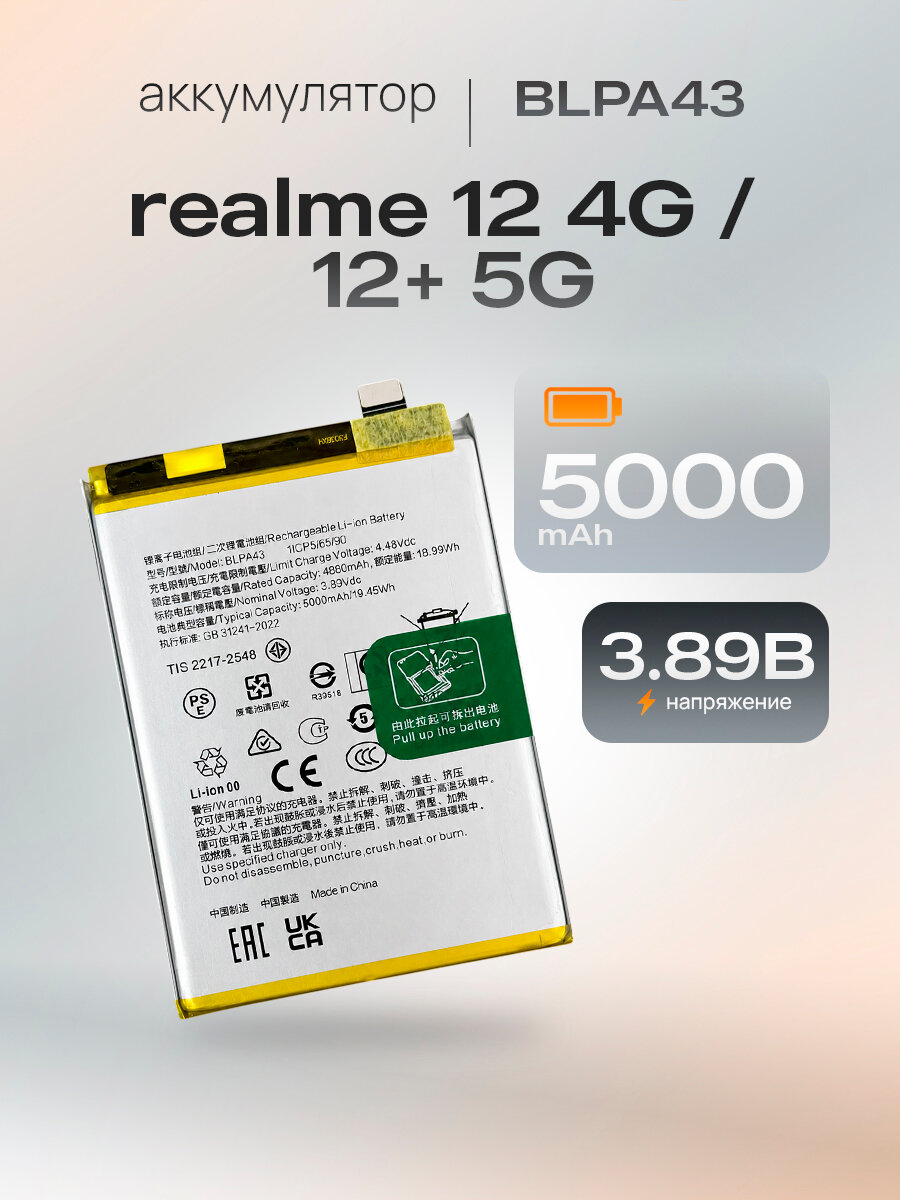 Аккумулятор BLPA43 для realme 12 4G/12 Plus 5G