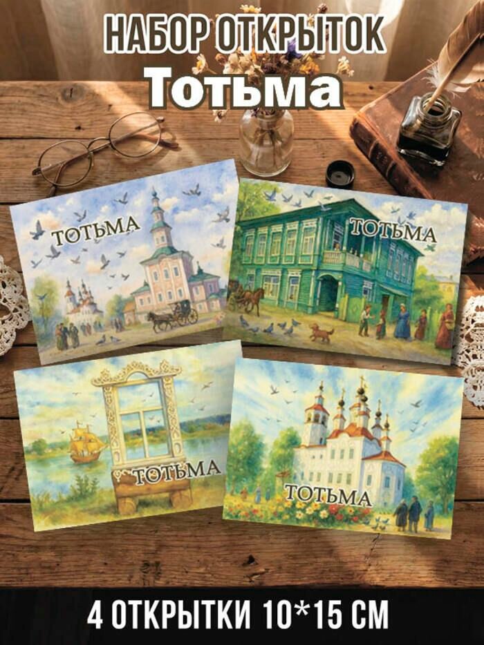 Набор открыток Тотьма 4 шт 10х15 см