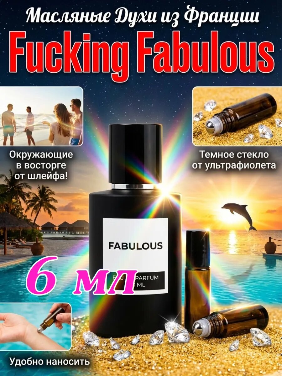 Fucking Fabulous 6 мл Духи Масляные Стойкие