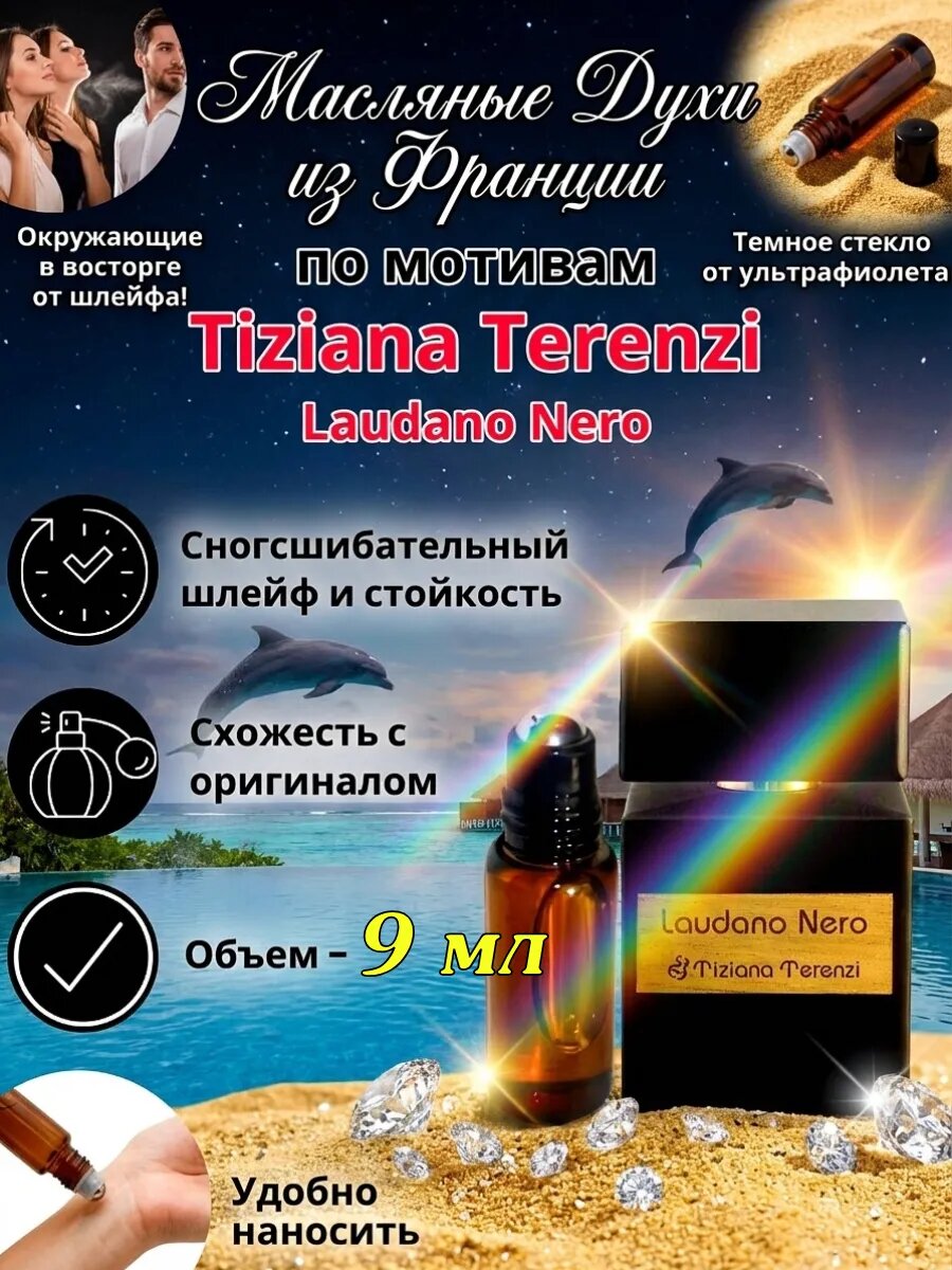 Laudano Nero 9 мл Духи Масляные Стойкие