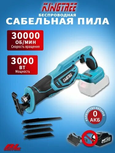 Kingtree сабельная пила на литиевом аккумуляторе с бесщеточным двигателем, комплектуется 4 пилными полотнами, мощность 3000 Вт, холостой ход 30000 об/мин(Без батарейки и зарядки)