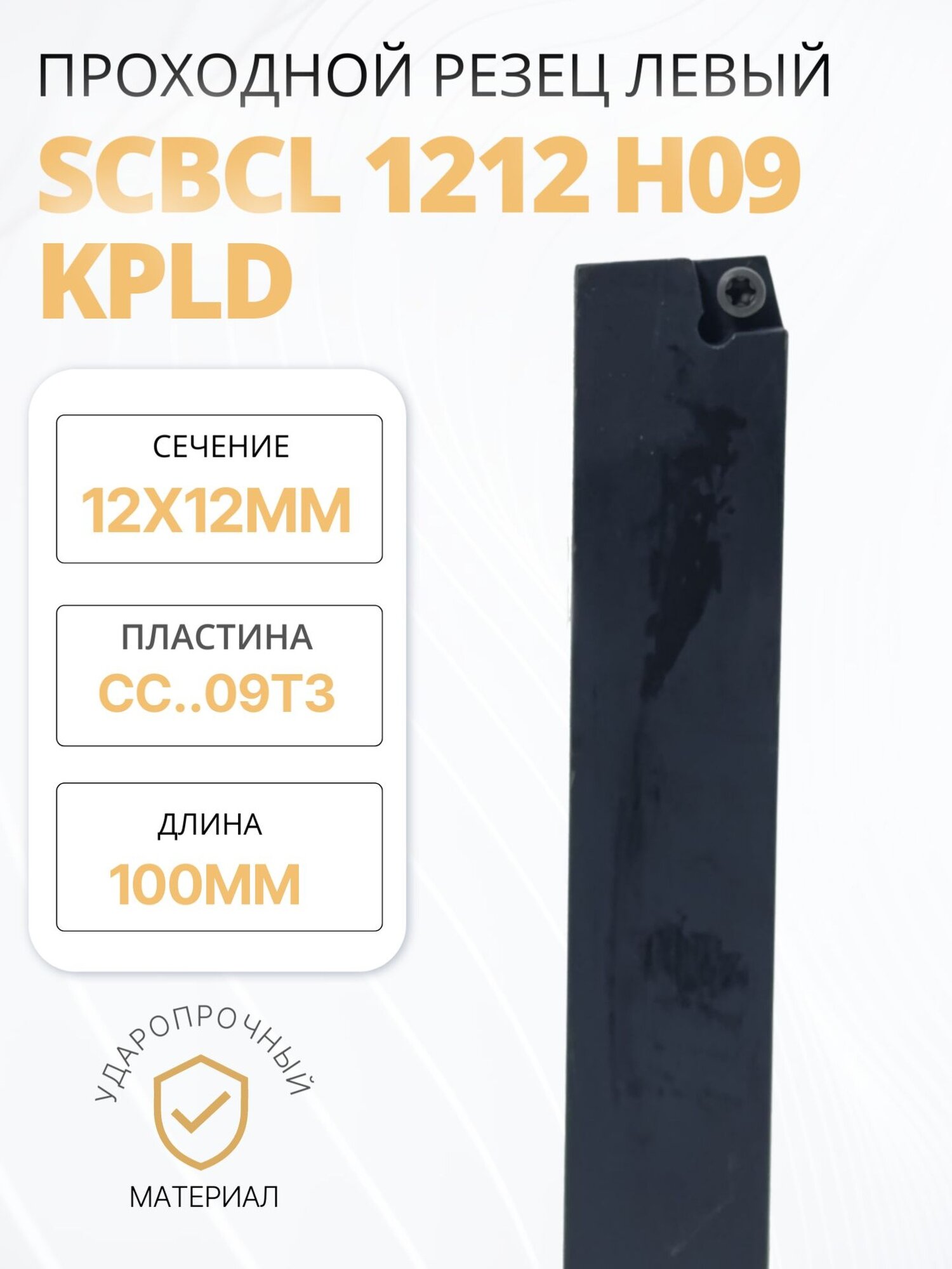 Державка проходная SCBCL 1212 H09 KPLD для наружного точения по металлу со сменными пластинами, левая