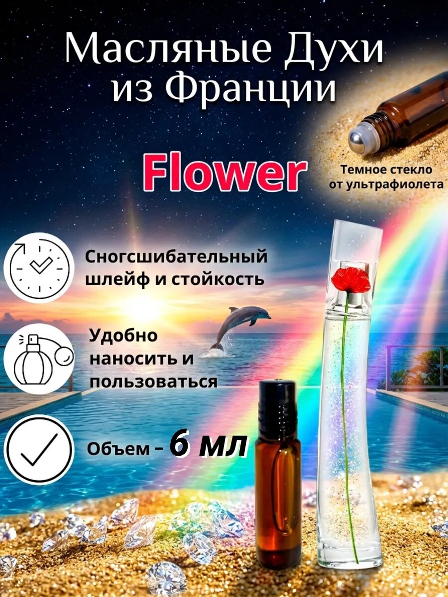 Flower 6 мл Духи масляные Стойкие