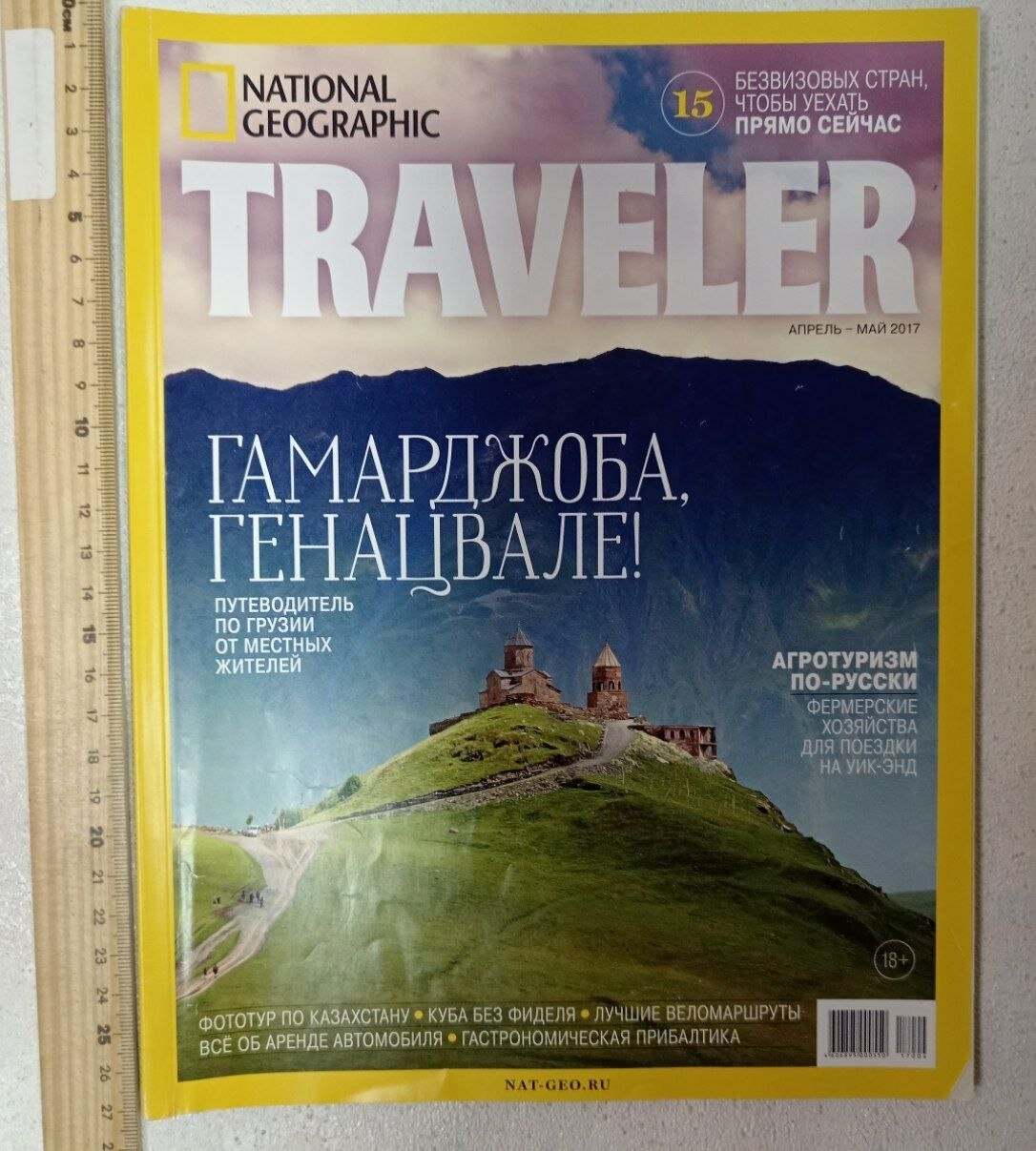 Журнал National Geographic. Traveler, апрель-май 2017