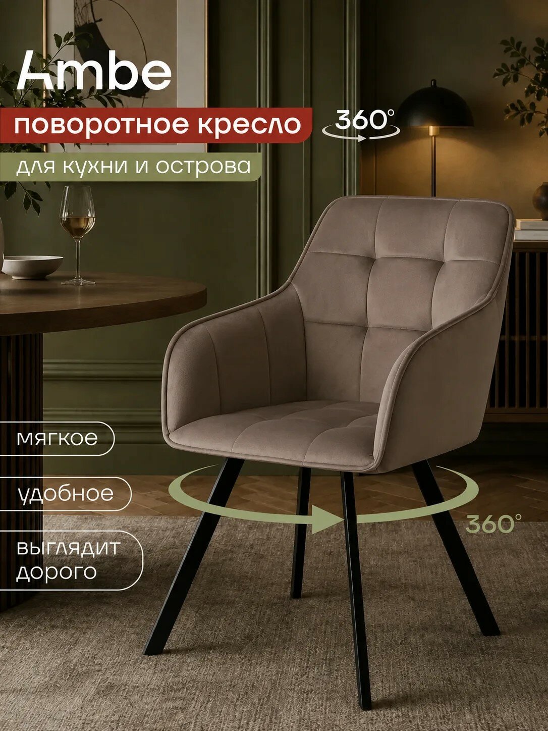 Ambe Кресло поворотное Мони на 360 градусов мокко, каркас черный