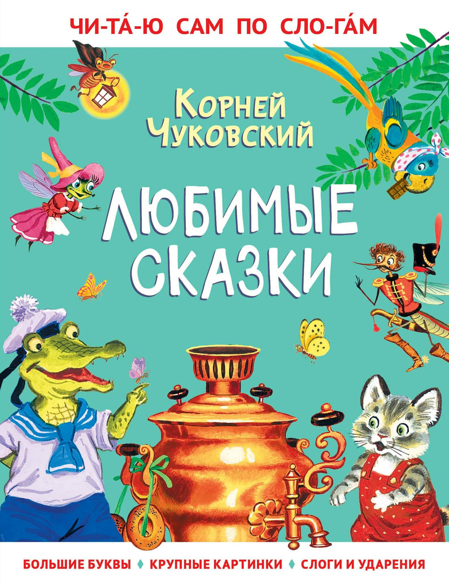 Любимые сказки