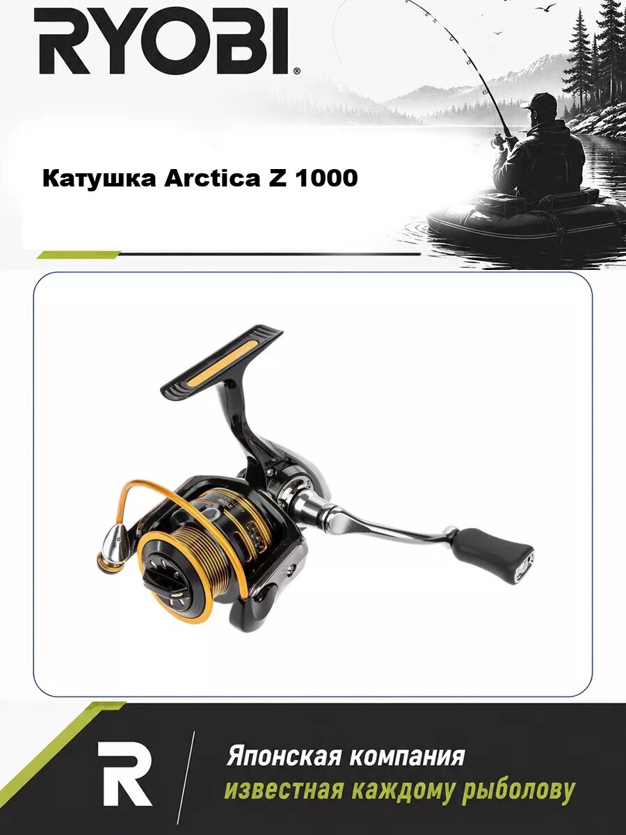 Катушка Arctica Z 1000 Ryobi