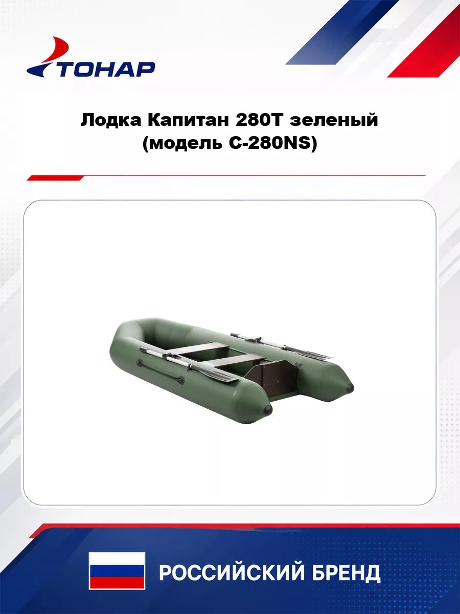 Лодка Капитан 280Т зеленый (модель C-280NS) Тонар