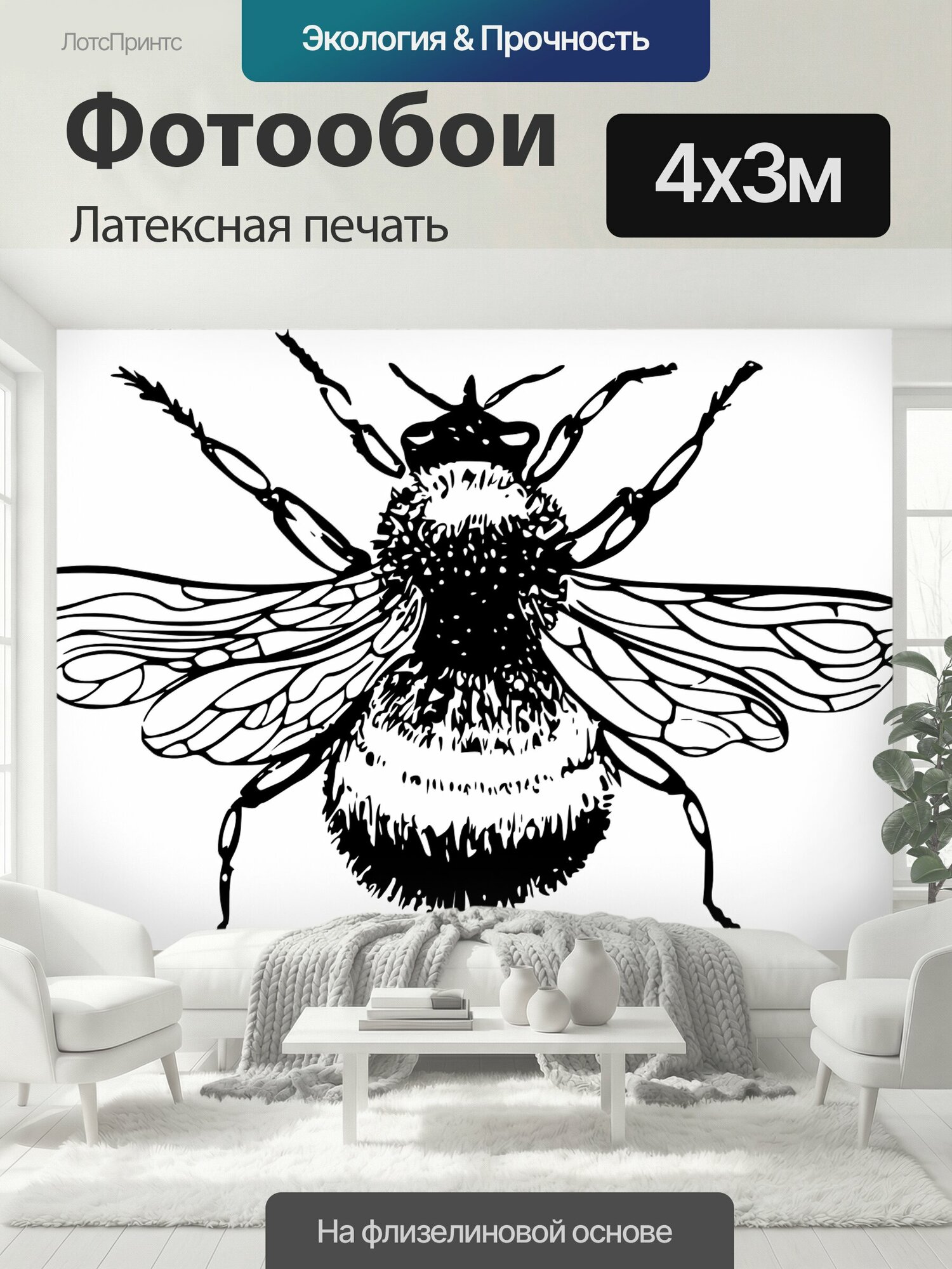 Фотообои моющиеся ударопрочные "Шмель, болтать, пчела" 400x300 см. латексная печать