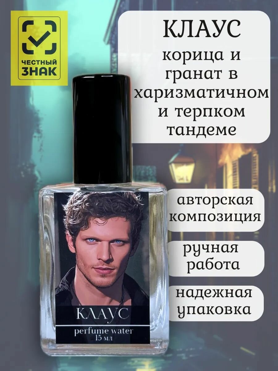 Парфюмерная вода Клаус 15 мл