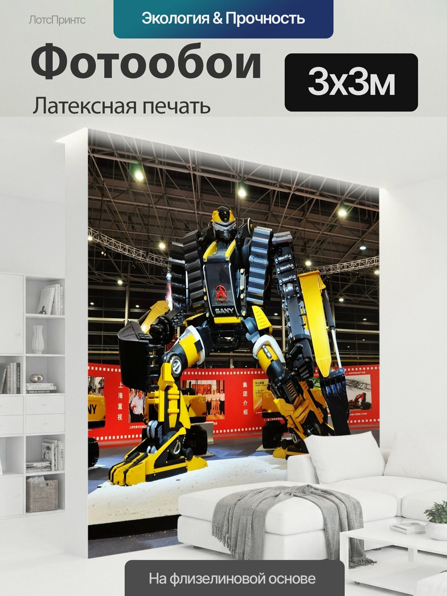 Фотообои моющиеся ударопрочные "Робот тринити, sany heavy industry, робот" 300x300 см. латексная печать
