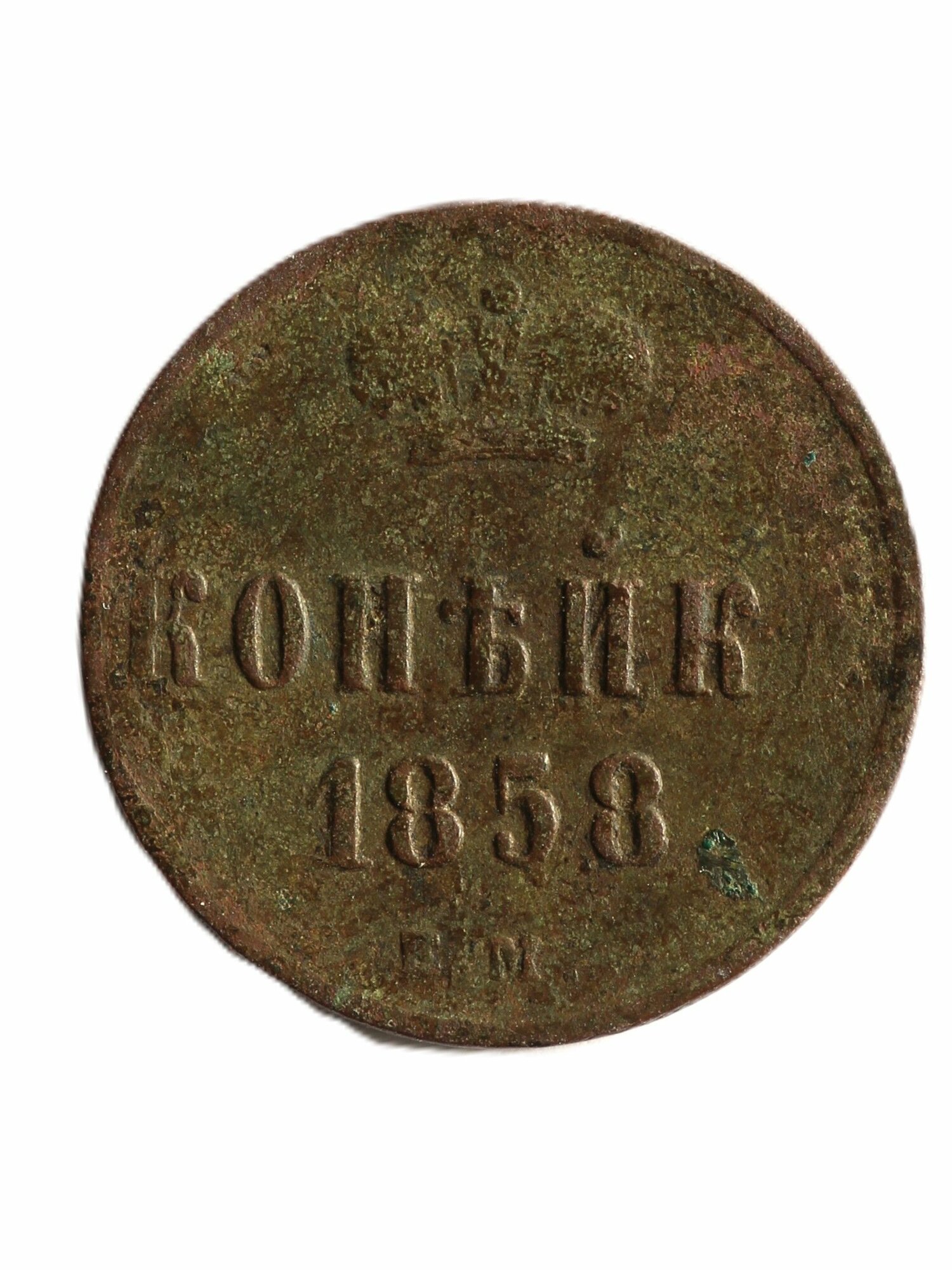 Подлинная монета 1 копейка Российской империи 1858 года ( Александр II ) ЕМ