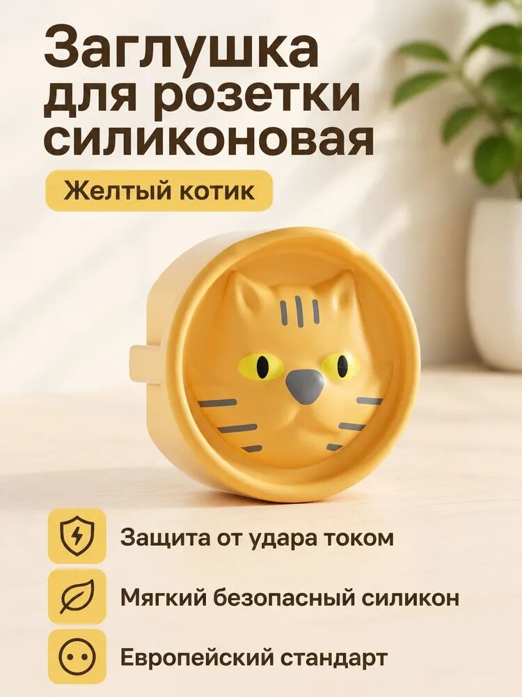 Комплект защитных заглушек для евророзеток из 1 предмета: силиконовая накладка с объёмным рисунком котёнка, жёлтая