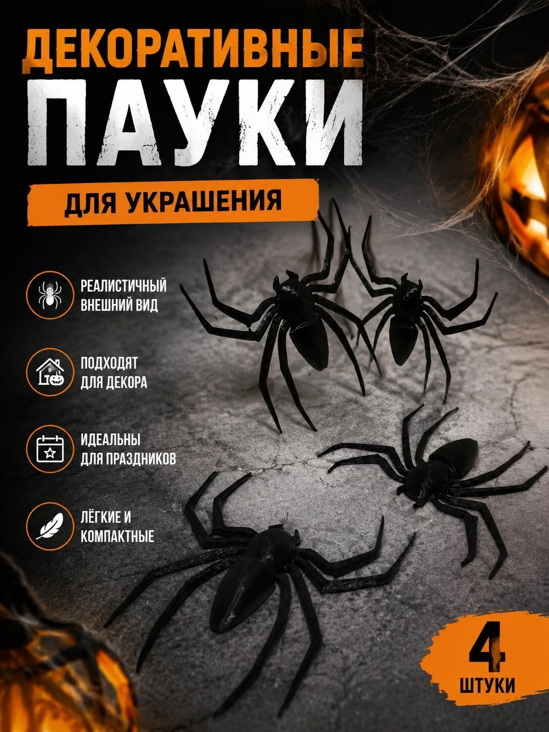 Набор декоративных пауков 4 шт. Декоративные пауки.