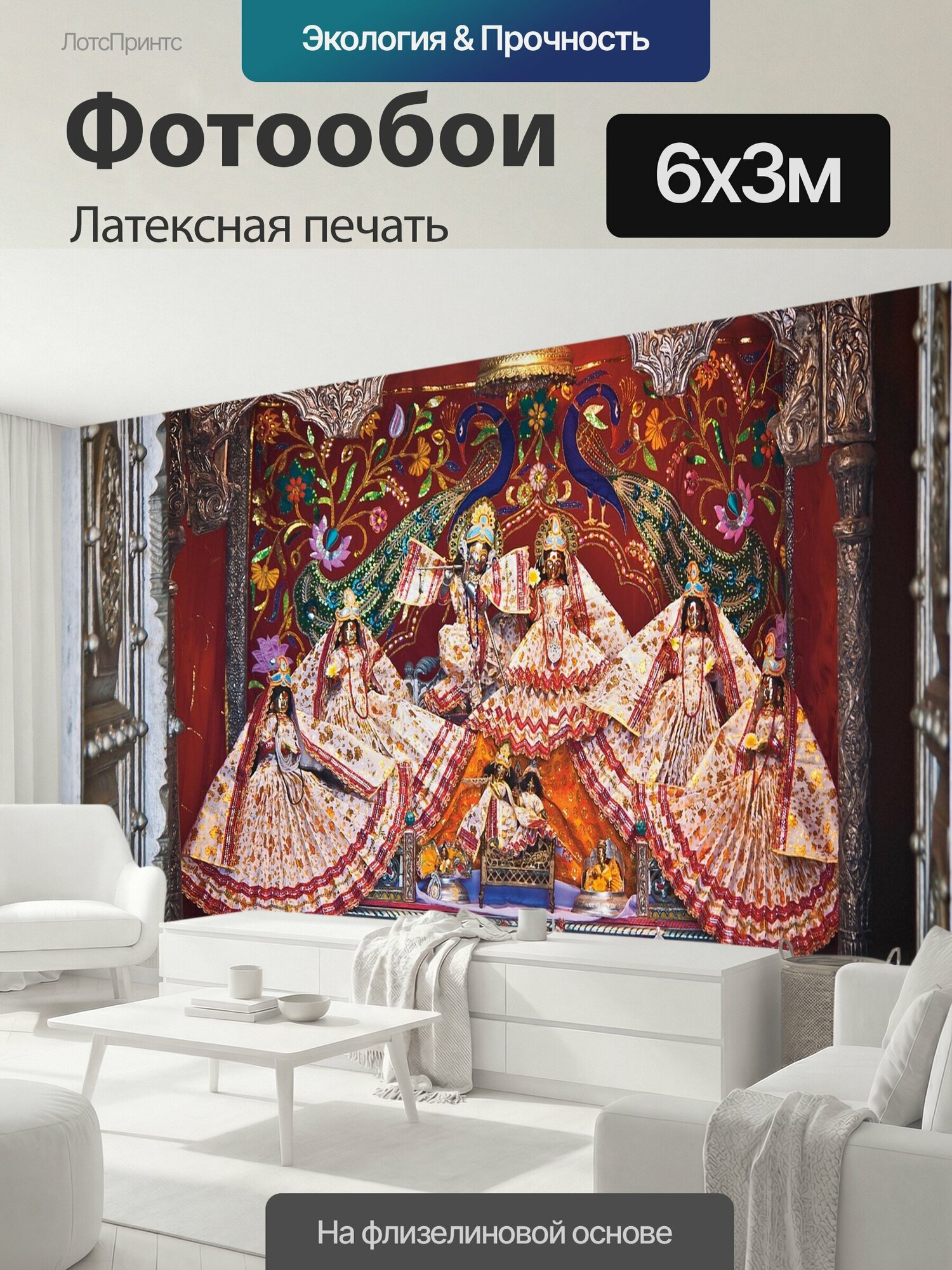 Фотообои моющиеся ударопрочные "Алтарь, индия, кришна" 600x300 см. латексная печать
