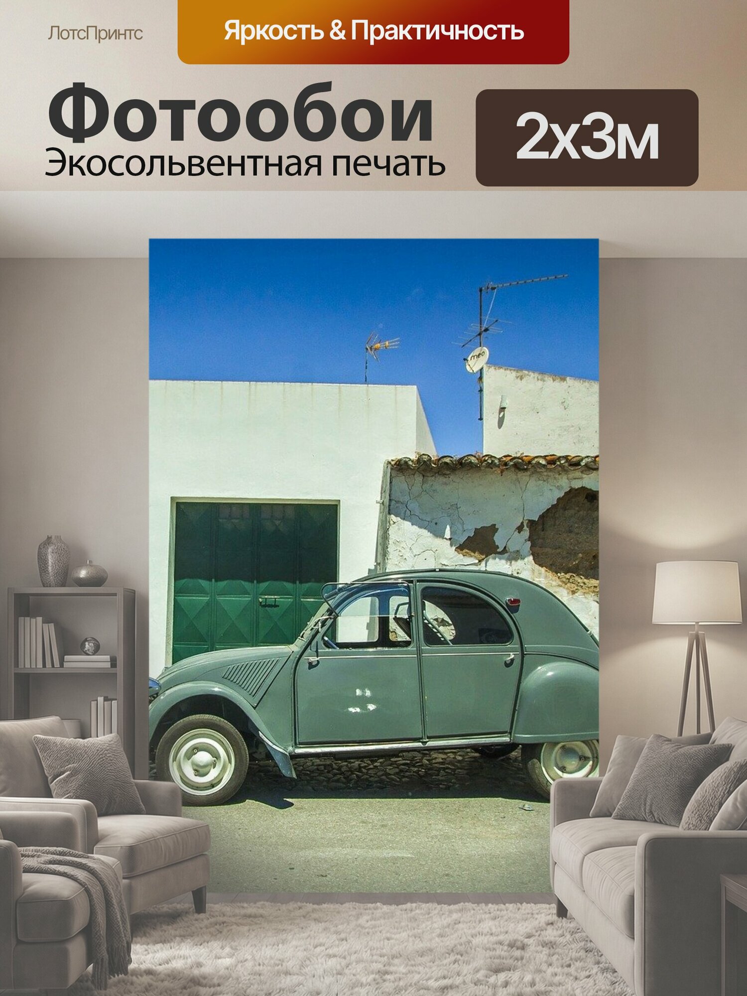 Фотообои "Машина, улица, деревня" 200x300 см. экосольвентная печать