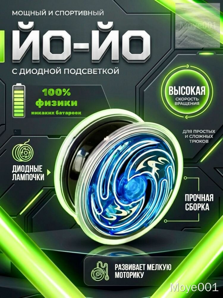 ЙО-ЙО Светится /Металл YO-YO игрушка детская Для мальчиков и девочки/ Антистресс