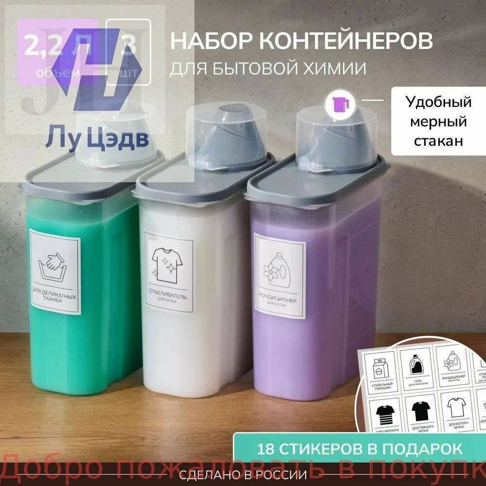 Контейнер для стирального порошка 2.5 л 3 шт набор 3 штуки