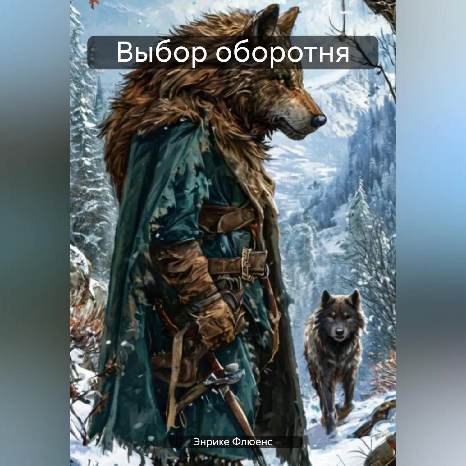Выбор оборотня [Аудиокнига]