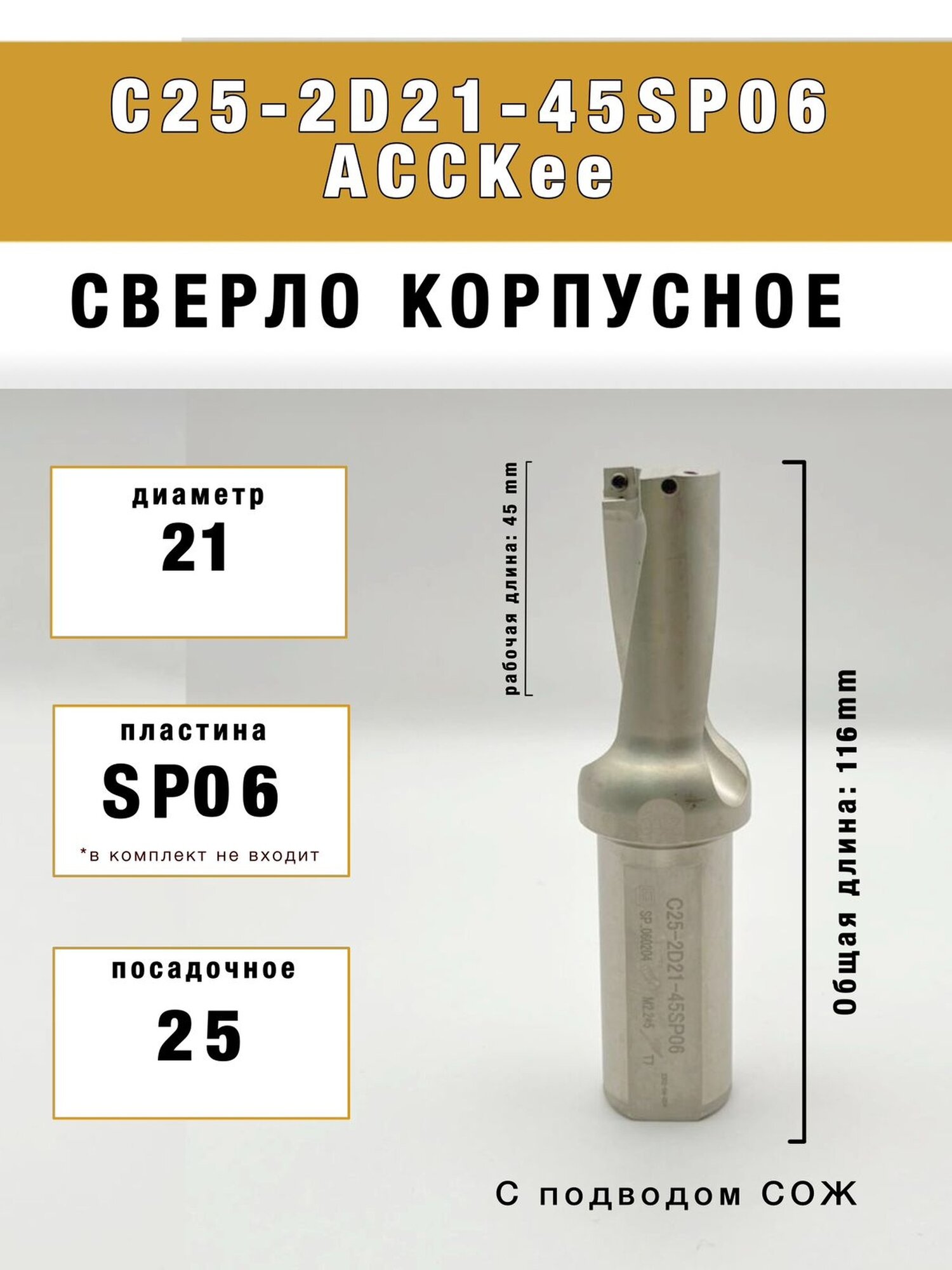 Корпусное сверло ACCKee C25-2D21-45SP06 со сменными пластинами