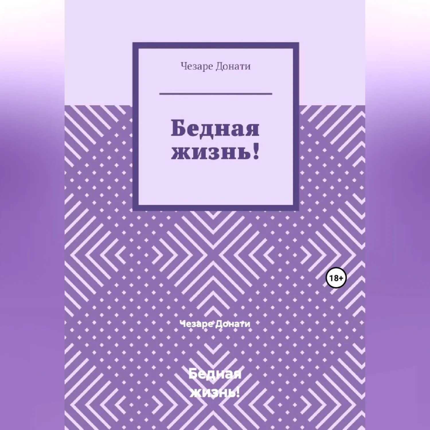 Бедная жизнь! [Аудиокнига]