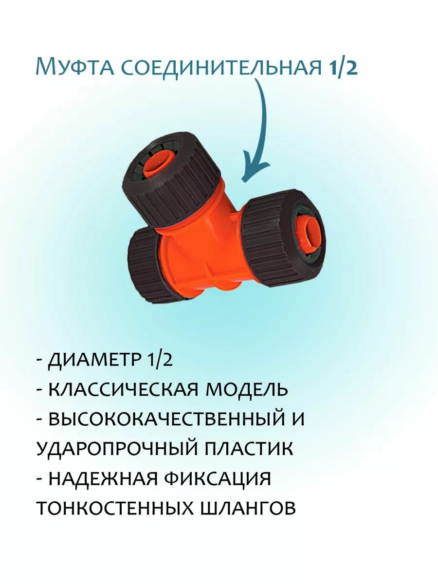 Тройник соединитель для шланга поливочного 1/2