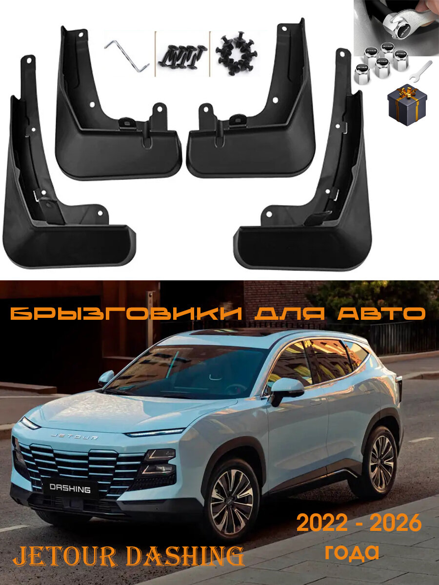 Комплект брызговиков для автомобиля Jetour Dashing Джетур Дашинг