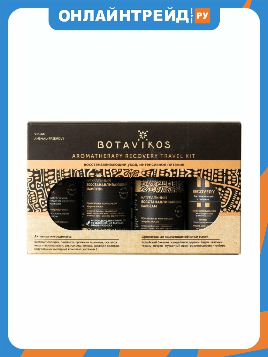 Набор косметики Botavikos Recovery Travel Kit, 4 средства