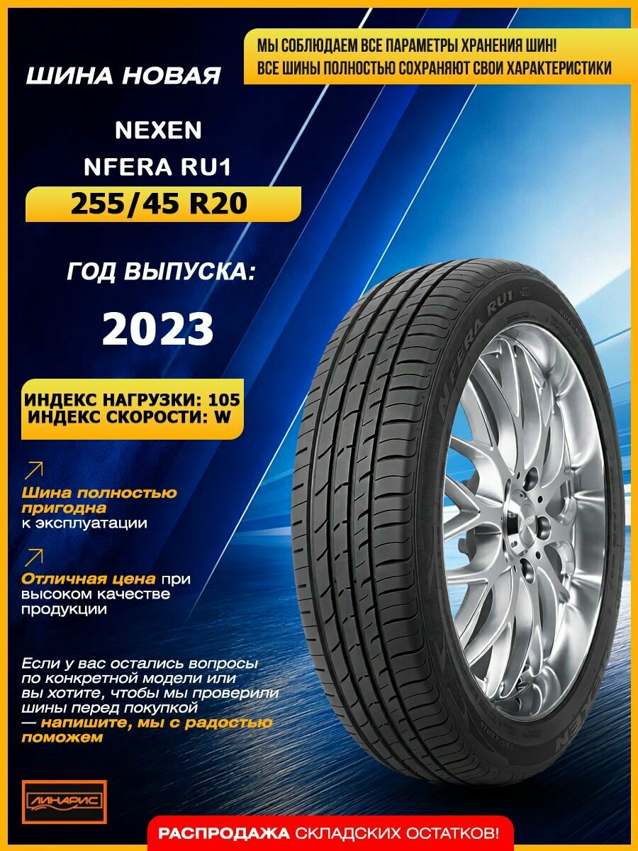 NEXEN NFERA RU1 105 W XL Шины летние 255/45 R20