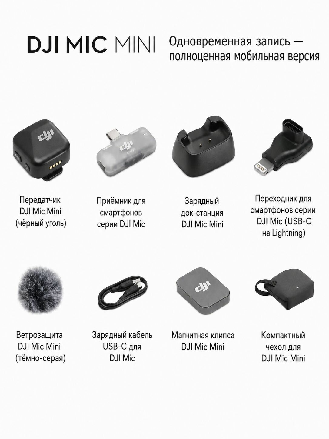 DJI Беспроводной петличный микрофон Mic Mini 1TX 1 RX, универсальная мобильная версия для смартфона, микрофон для записи видео, блога, интервью и стрима, шумоподавление, лёгкий