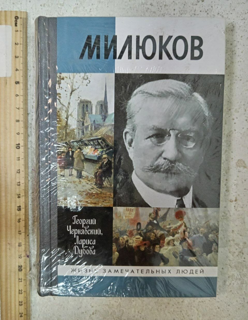 Милюков Дубова Лариса Леонидовна, Чернявский Георгий Иосифович Книга б/у