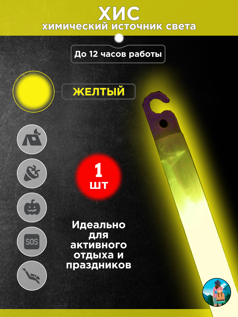 Химический источник света (ХИС), 1 шт. желтый, большая неоновая палочка 15х150 мм, тактический источник света без батареек
