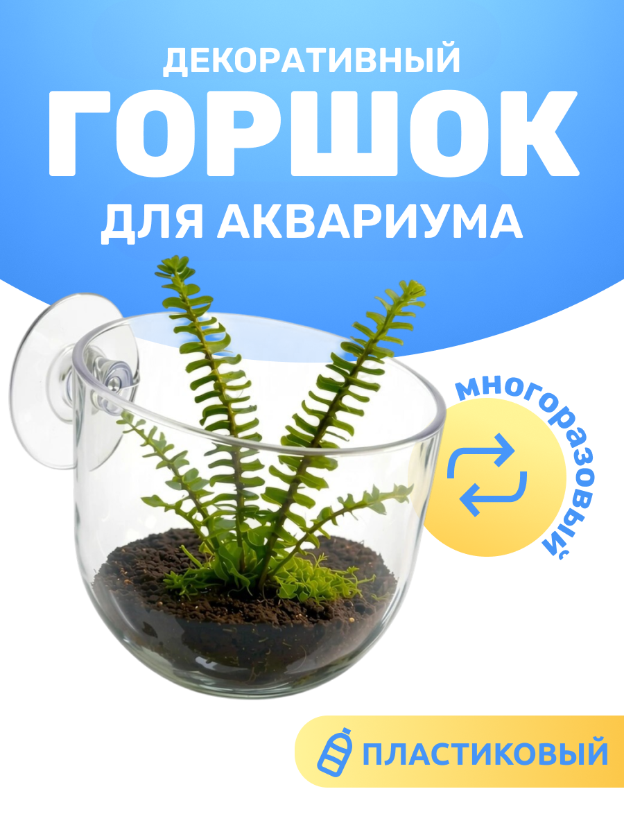 Горшок для растений в аквариум (пластик)