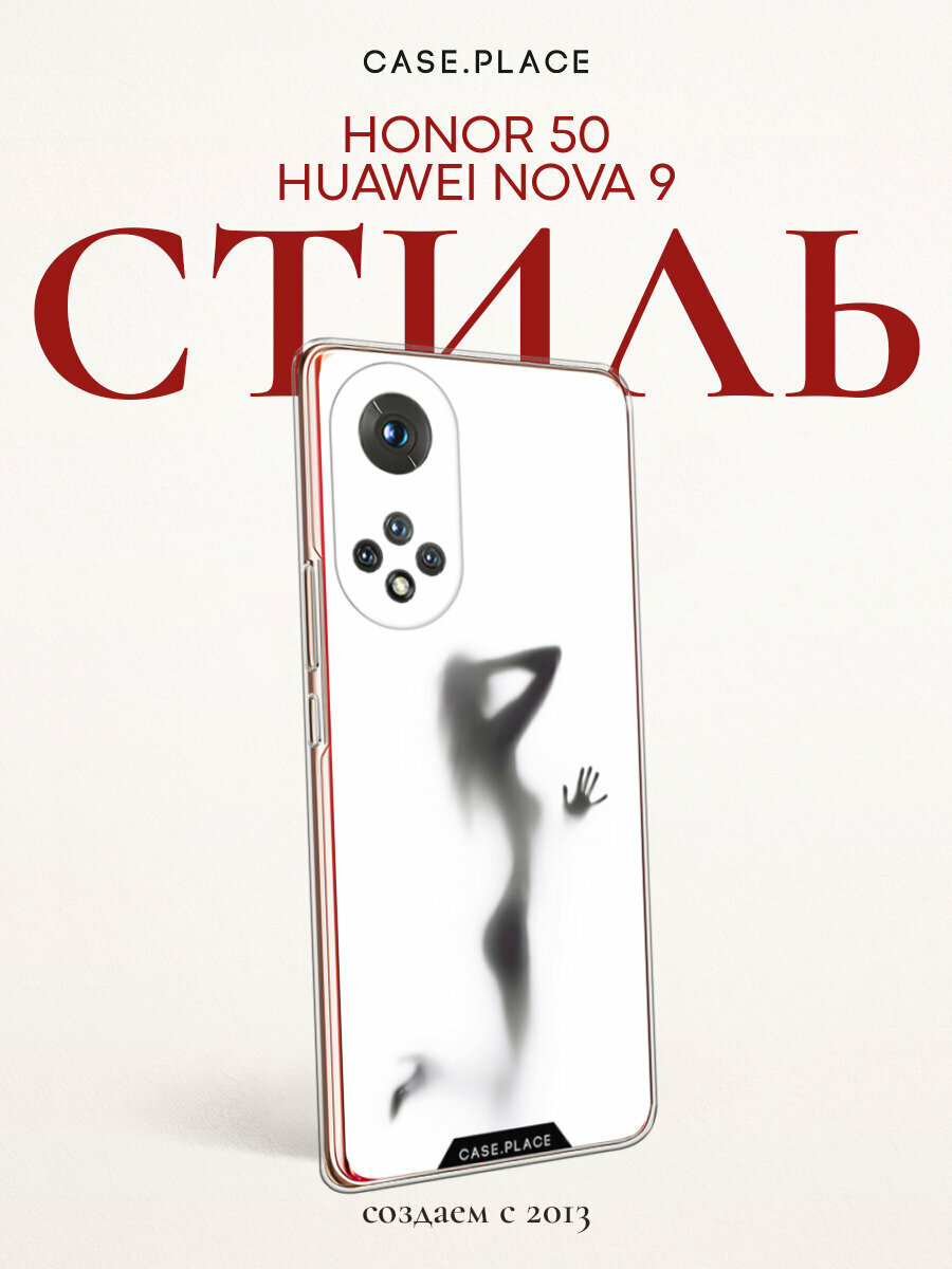 Чехол на Honor 50/Huawei Nova 9 / Хонор 50/Хуавей Нова 9 с принтом "Стекло в душе"