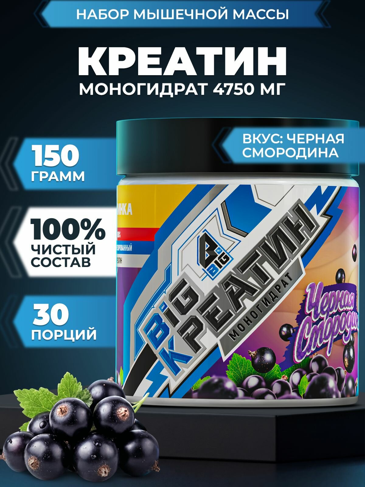 Креатин моногидрат BIG CREATINE порошок 150 грамм, 30 порций, для набора мышечной массы креатин моногидрат порошок для набора массы