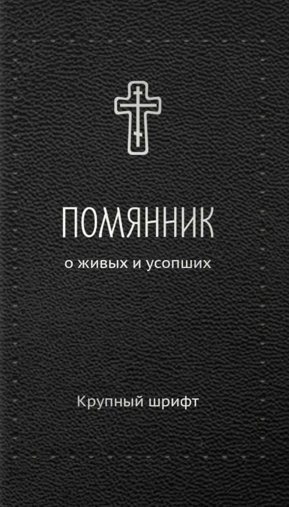 Помянник. О живых и усопших: крупный шрифт, Издательство никея 2026