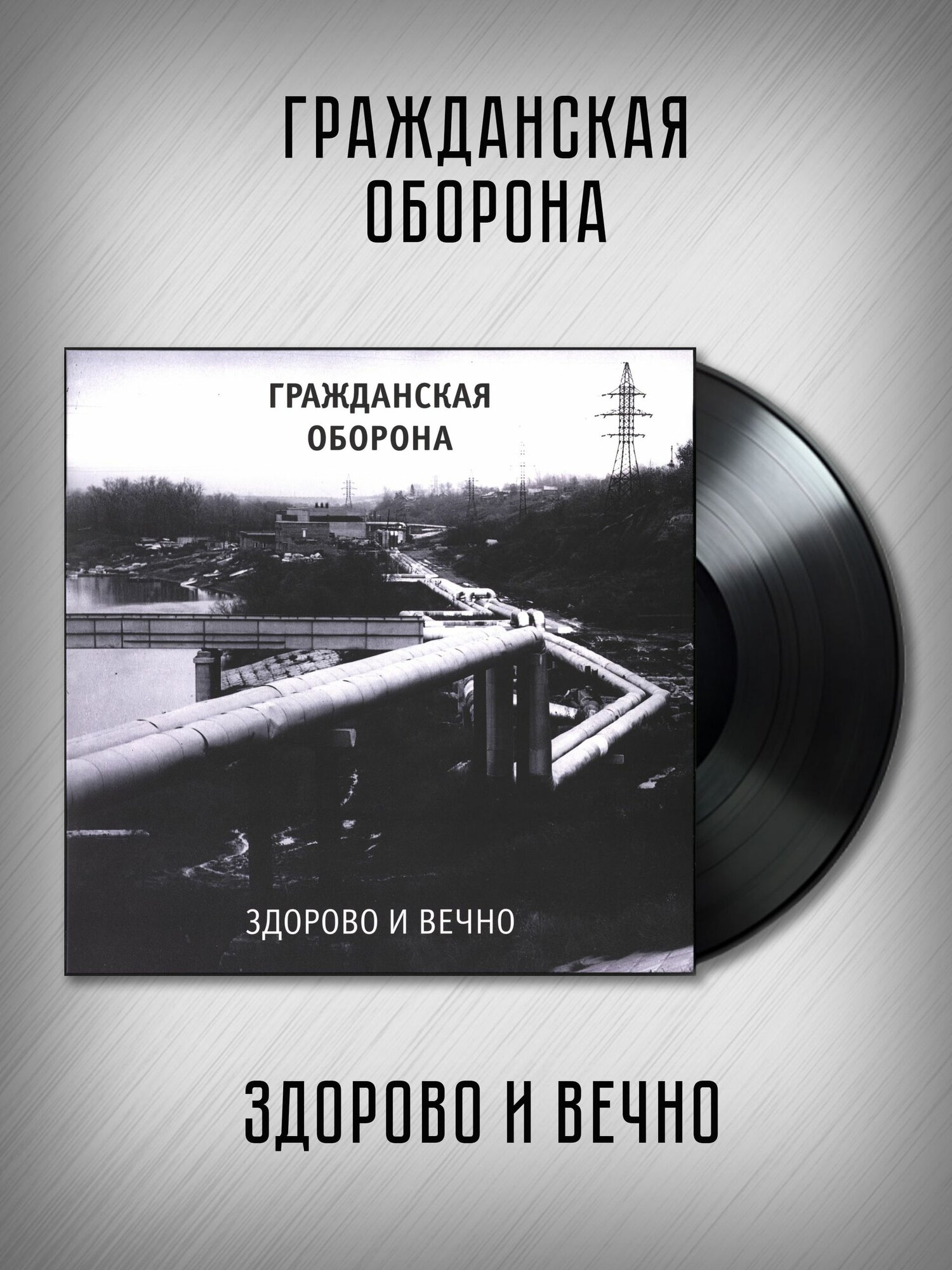 Гражданская оборона: Здорово и вечно, LP
