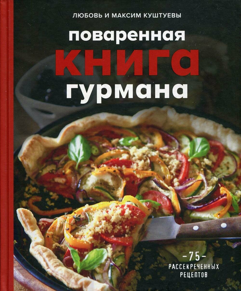 Поваренная книга гурмана. 75 рассекреченных рецептов, ЭКСМО 2021