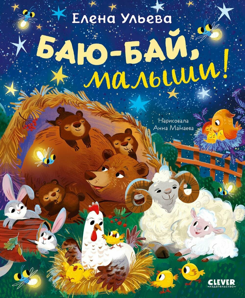 Баю-бай, малыши Ульева Е. А, Издательство Клевер-Медиа-Групп 2026