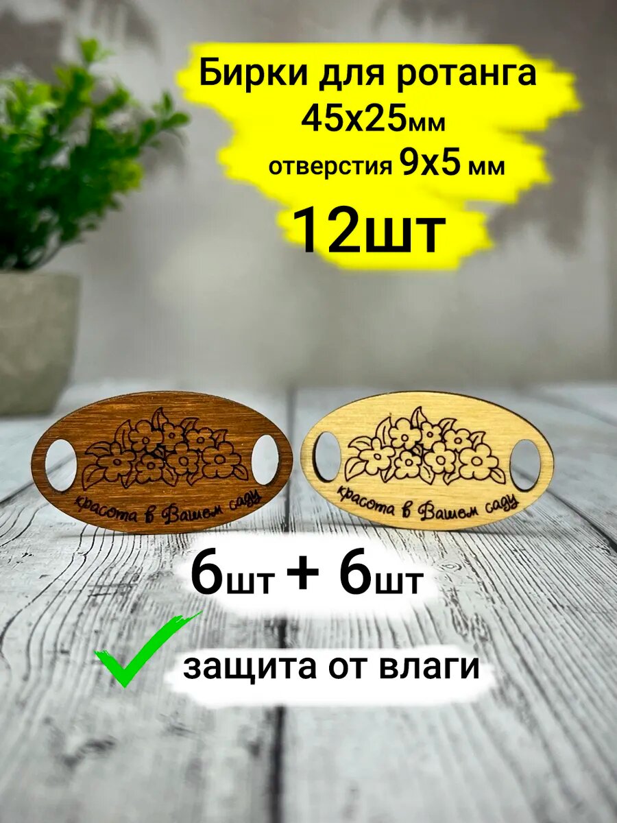 Деревянные шильдики для ротанга