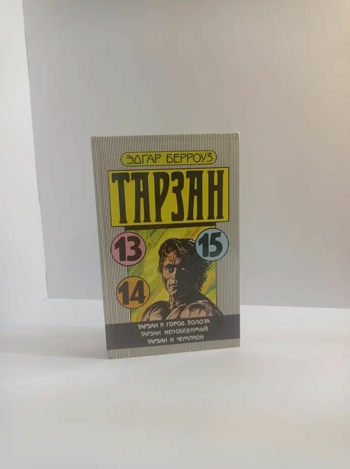 Тарзан и город золота. Тарзан непобедимый. Тарзан и чемпион