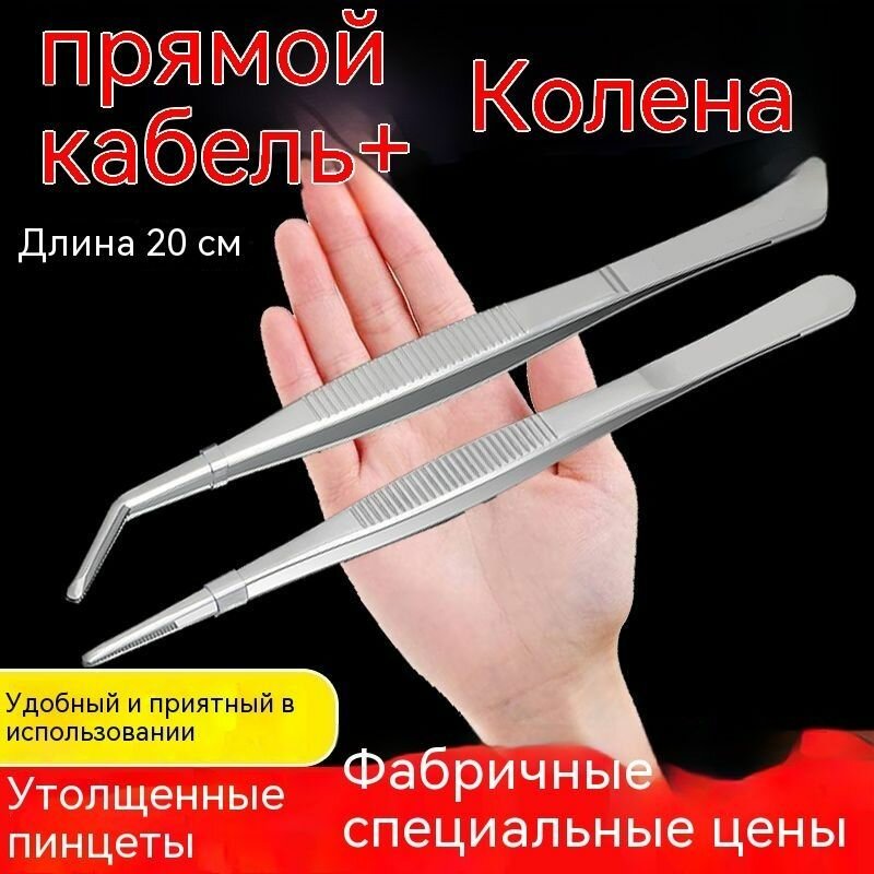 Прямой пинцет из нержавеющей стали + изогнутый пинцет: используется для выращивания водных растений, суккулентов и животных, прочный и точный / 20 см