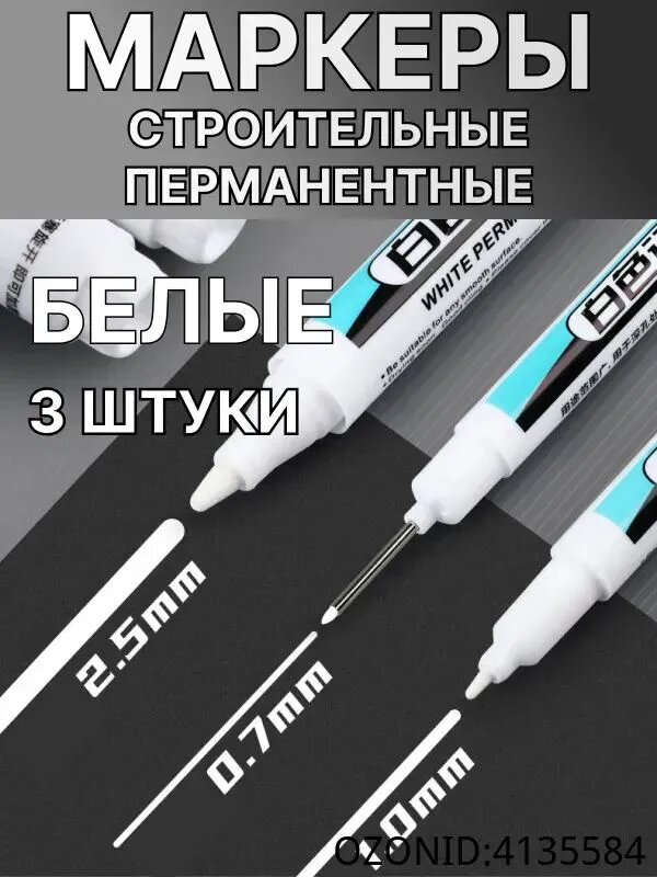 Маркеры строительные разметочные белые, набор - 3 шт, с длинным наконечником, 0,7мм/ 1мм/ 2,5мм.