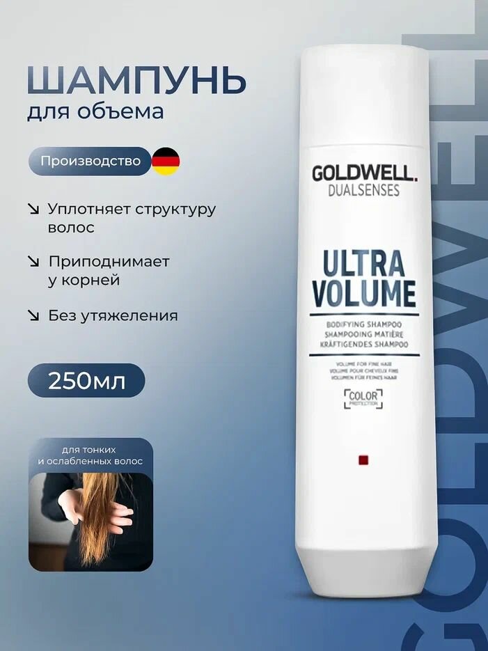 Goldwell Dualsenses Ultra Volume Bodifying Shampoo Шампунь для объема тонких волос, 250 мл