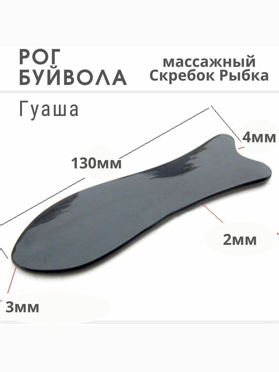 Гуаша Скребок массажный Роговой для лица и тела в форме рыбки