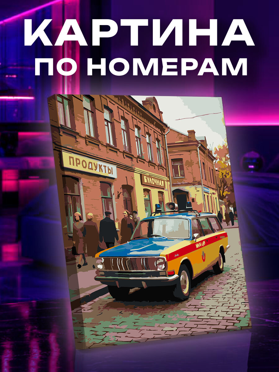 Картина по номерам Ретро авто