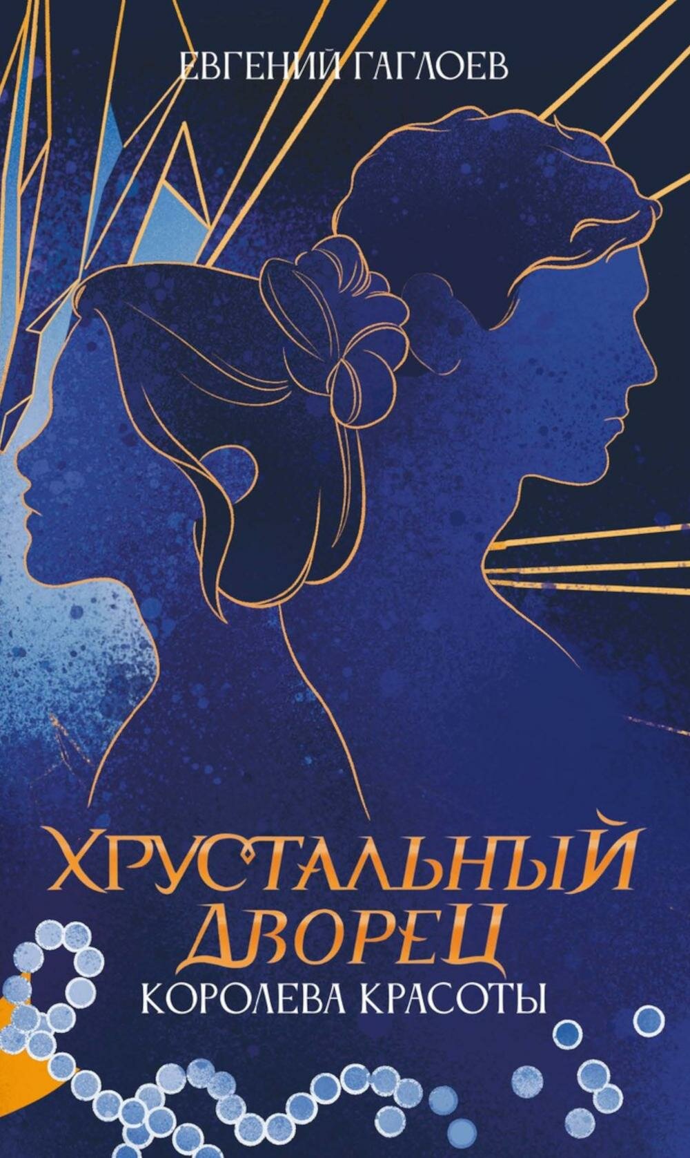 Королева красоты Гаглоев Е. Ф, Издательство RUGRAM_Publishing 2025
